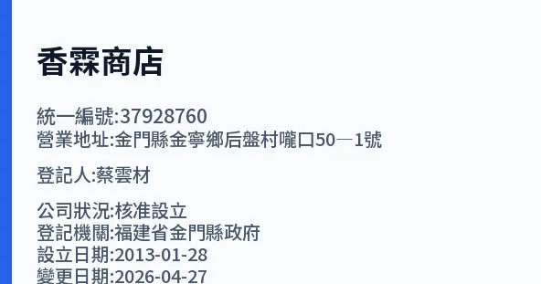 香霖商店的照片-統編 37928760(金門縣) 公司登記資料與營業項目詳細圖表