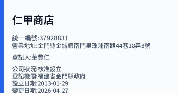 仁甲商店的照片-統編 37928831(金門縣) 公司登記資料與營業項目詳細圖表