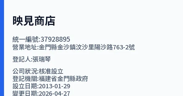 映見商店的照片-統編 37928895(金門縣) 公司登記資料與營業項目詳細圖表