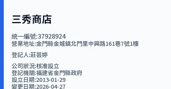 三秀商店的照片-統編 37928924(金門縣) 公司登記資料與營業項目詳細圖表