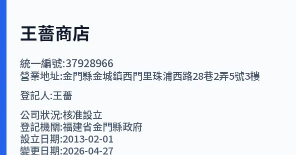 王薔商店的照片-統編 37928966(金門縣) 公司登記資料與營業項目詳細圖表