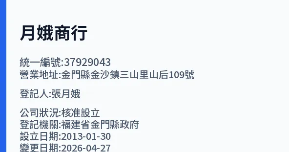 月娥商行的照片-統編 37929043(金門縣) 公司登記資料與營業項目詳細圖表