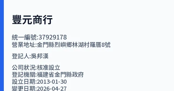 豐元商行的照片-統編 37929178(金門縣) 公司登記資料與營業項目詳細圖表