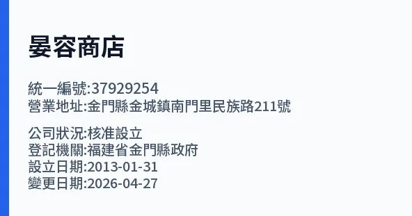 晏容商店的照片-統編 37929254(金門縣) 公司登記資料與營業項目詳細圖表