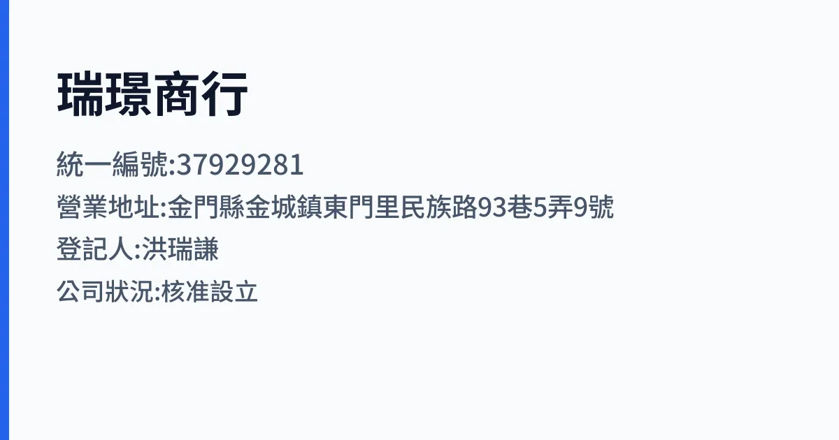 瑞璟商行 - 統編 37929281(金門縣) 公司登記資料與營業項目詳細圖表