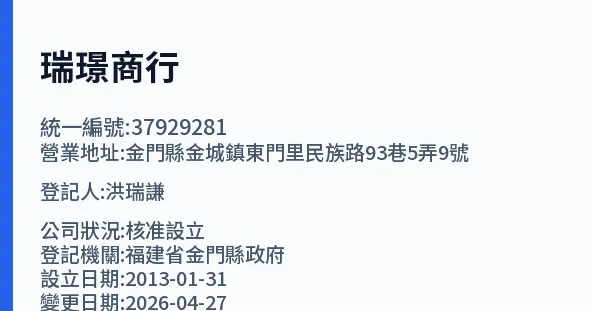瑞璟商行的照片-統編 37929281(金門縣) 公司登記資料與營業項目詳細圖表