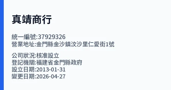 真靖商行的照片-統編 37929326(金門縣) 公司登記資料與營業項目詳細圖表
