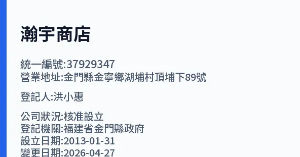 瀚宇商店的照片-統編 37929347(金門縣) 公司登記資料與營業項目詳細圖表