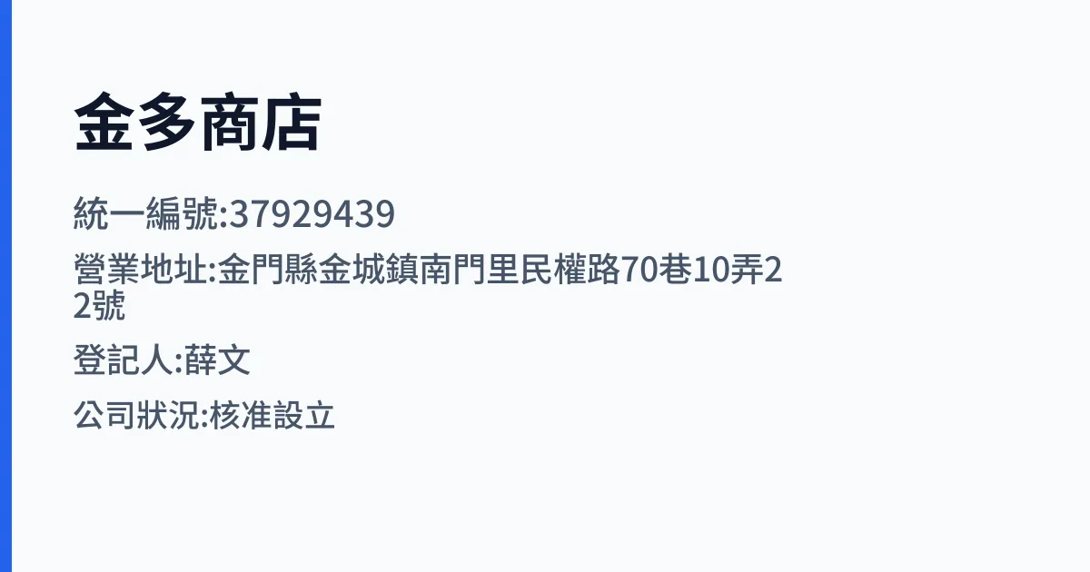金多商店 - 統編 37929439(金門縣) 公司登記資料與營業項目詳細圖表