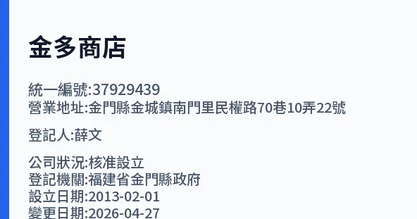 金多商店的照片-統編 37929439(金門縣) 公司登記資料與營業項目詳細圖表