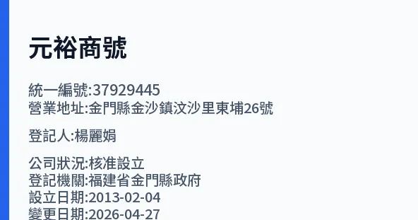 元裕商號的照片-統編 37929445(金門縣) 公司登記資料與營業項目詳細圖表