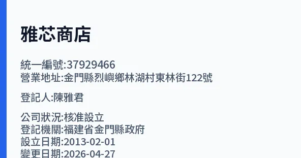 雅芯商店的照片-統編 37929466(金門縣) 公司登記資料與營業項目詳細圖表