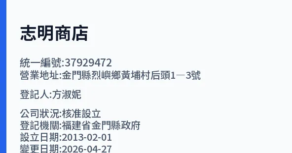 志明商店的照片-統編 37929472(金門縣) 公司登記資料與營業項目詳細圖表