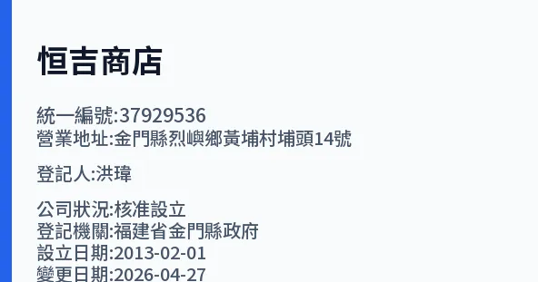 恒吉商店的照片-統編 37929536(金門縣) 公司登記資料與營業項目詳細圖表