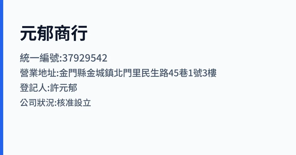 元郁商行 - 統編 37929542(金門縣) 公司登記資料與營業項目詳細圖表