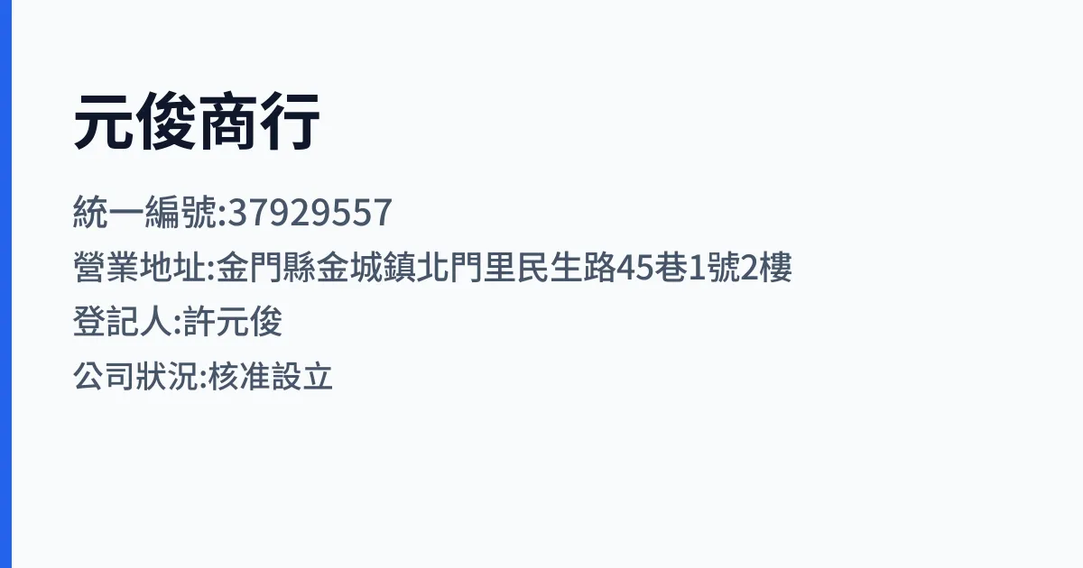 元俊商行 - 統編 37929557(金門縣) 公司登記資料與營業項目詳細圖表