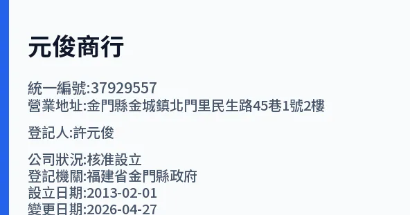 元俊商行的照片-統編 37929557(金門縣) 公司登記資料與營業項目詳細圖表