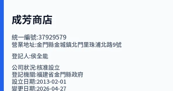 成芳商店的照片-統編 37929579(金門縣) 公司登記資料與營業項目詳細圖表