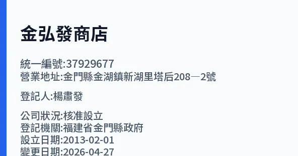 金弘發商店的照片-統編 37929677(金門縣) 公司登記資料與營業項目詳細圖表