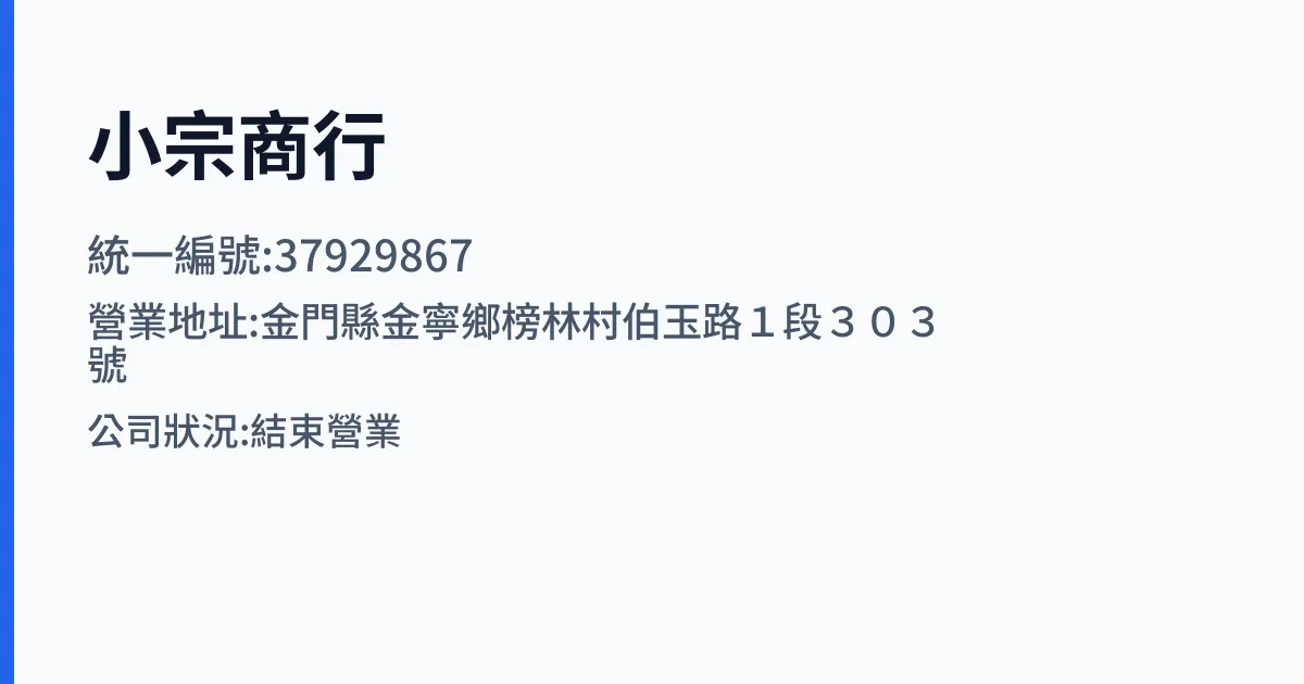 小宗商行 - 統編 37929867(金門縣) 公司登記資料與營業項目詳細圖表