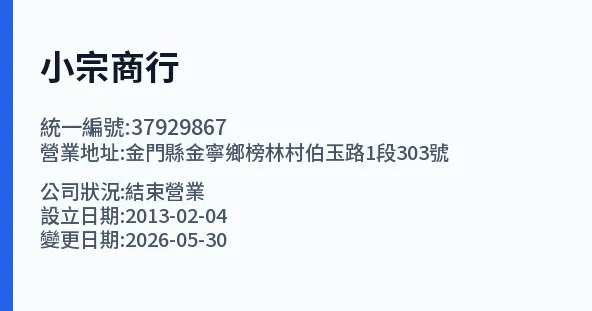 小宗商行的照片-統編 37929867(金門縣) 公司登記資料與營業項目詳細圖表
