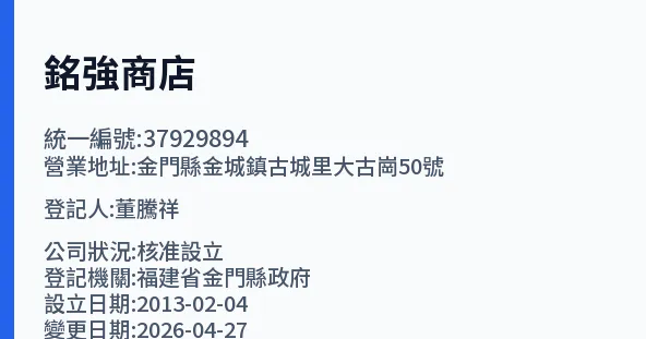 銘強商店的照片-統編 37929894(金門縣) 公司登記資料與營業項目詳細圖表