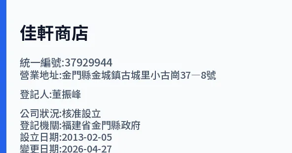 佳軒商店的照片-統編 37929944(金門縣) 公司登記資料與營業項目詳細圖表
