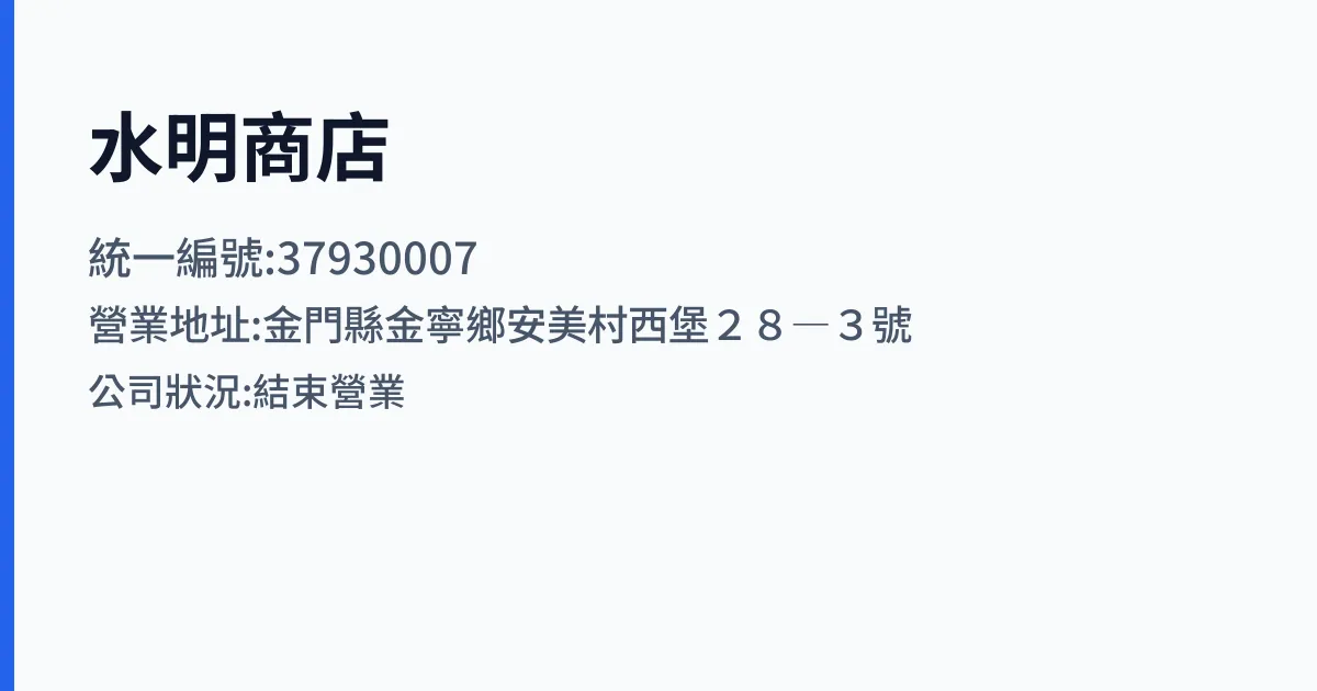 水明商店 - 統編 37930007(金門縣) 公司登記資料與營業項目詳細圖表