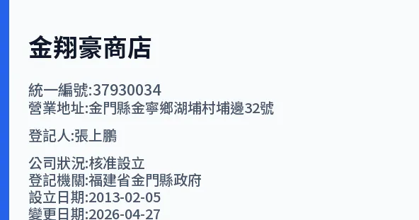 金翔豪商店的照片-統編 37930034(金門縣) 公司登記資料與營業項目詳細圖表