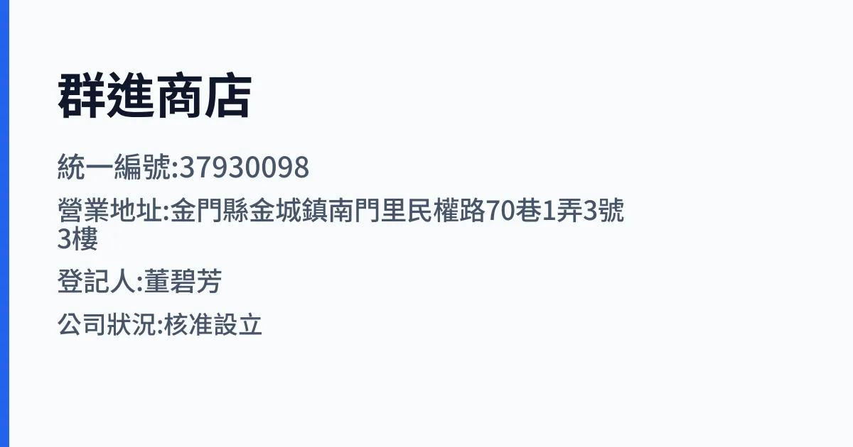 群進商店 - 統編 37930098(金門縣) 公司登記資料與營業項目詳細圖表