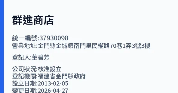 群進商店的照片-統編 37930098(金門縣) 公司登記資料與營業項目詳細圖表