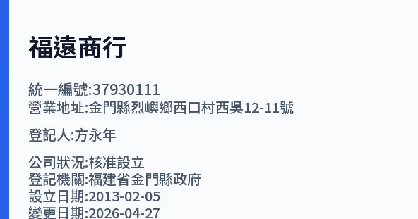 福遠商行的照片-統編 37930111(金門縣) 公司登記資料與營業項目詳細圖表