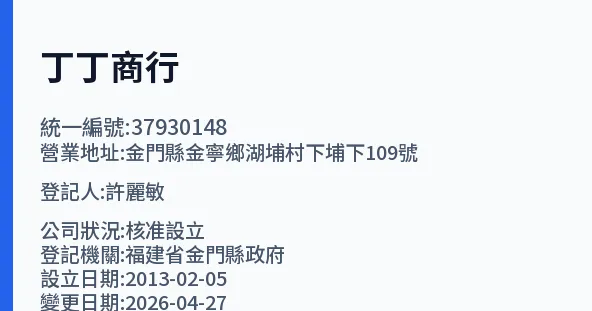 丁丁商行的照片-統編 37930148(金門縣) 公司登記資料與營業項目詳細圖表