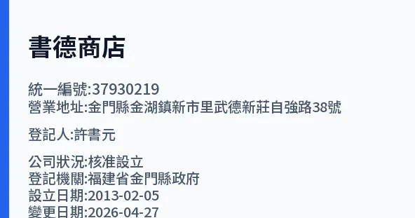書德商店的照片-統編 37930219(金門縣) 公司登記資料與營業項目詳細圖表