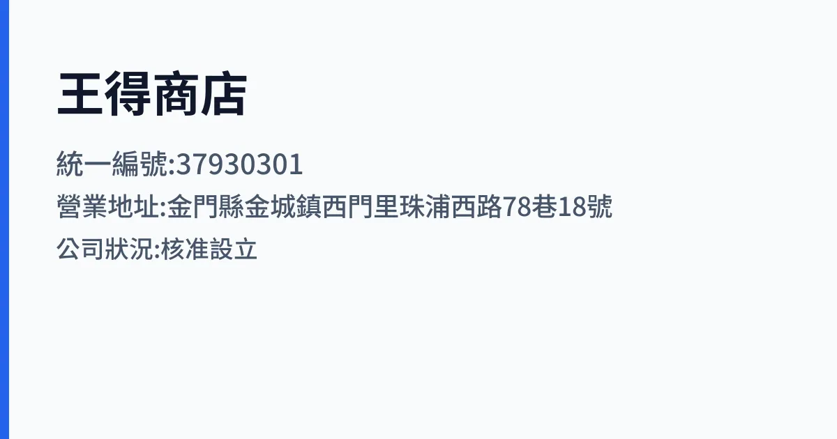王得商店 - 統編 37930301(金門縣) 公司登記資料與營業項目詳細圖表