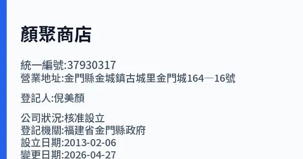 顏聚商店的照片-統編 37930317(金門縣) 公司登記資料與營業項目詳細圖表