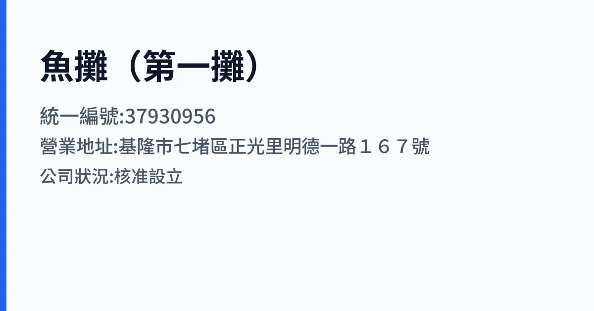 魚攤（第一攤） - 統編 37930956(基隆市) 公司登記資料與營業項目詳細圖表