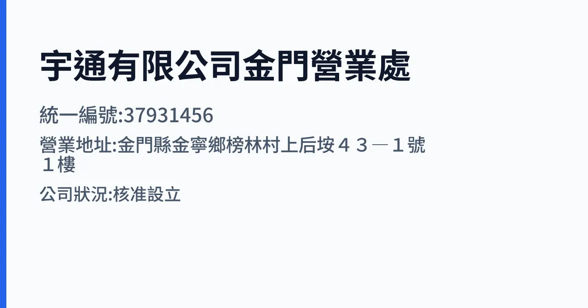 宇通有限公司金門營業處 - 統編 37931456(金門縣) 公司登記資料與營業項目詳細圖表