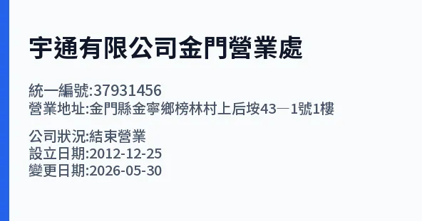 宇通有限公司金門營業處的照片-統編 37931456(金門縣) 公司登記資料與營業項目詳細圖表