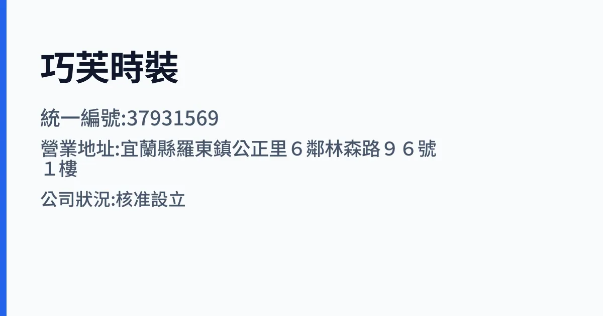 巧芙時裝 - 統編 37931569（宜蘭縣） 公司登記資料與營業項目詳細圖表