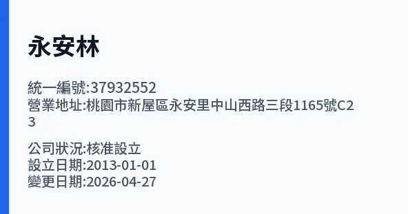 永安林的照片-統編 37932552(桃園市) 公司登記資料與營業項目詳細圖表