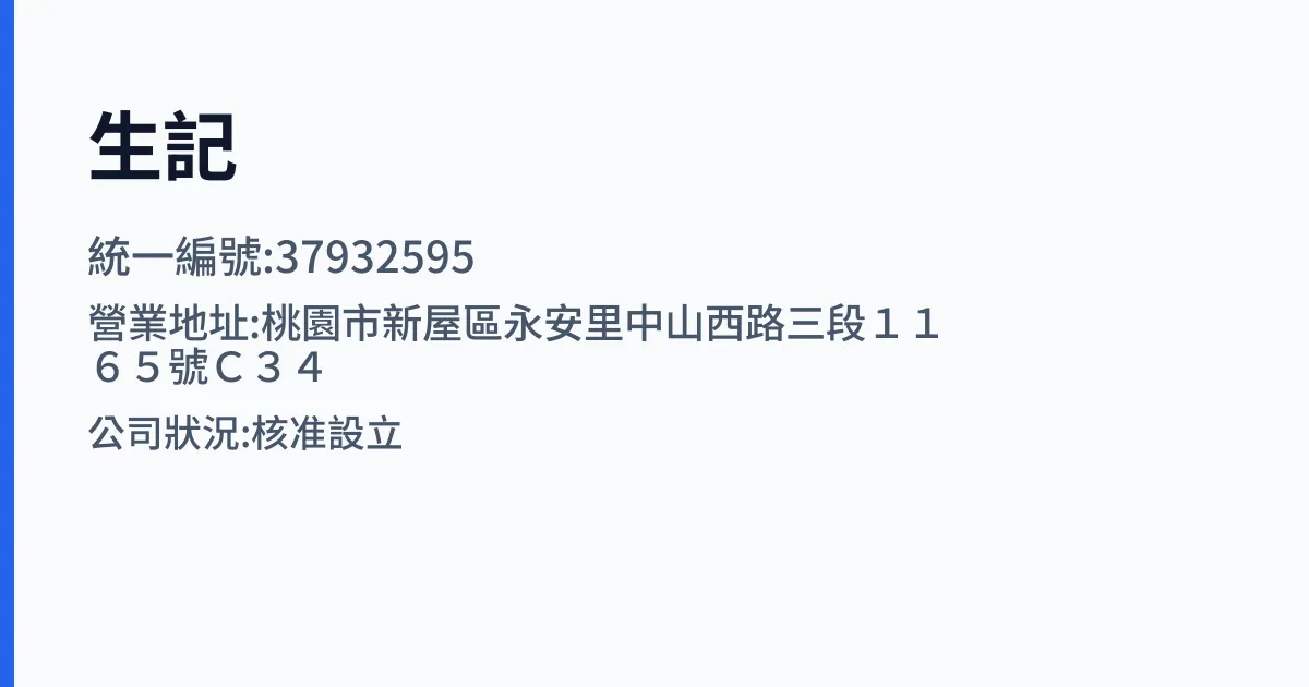生記 - 統編 37932595(桃園市) 公司登記資料與營業項目詳細圖表
