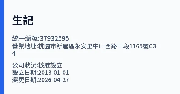 生記的照片-統編 37932595(桃園市) 公司登記資料與營業項目詳細圖表