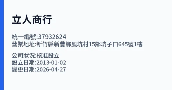 立人商行的照片-統編 37932624(新竹縣) 公司登記資料與營業項目詳細圖表