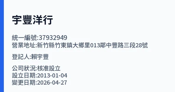 宇豐洋行的照片-統編 37932949(新竹縣) 公司登記資料與營業項目詳細圖表