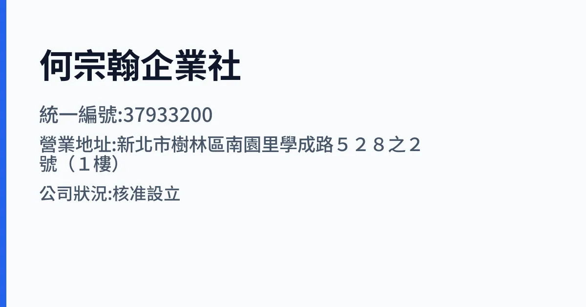 何宗翰企業社 - 統編 37933200(新北市) 公司登記資料與營業項目詳細圖表