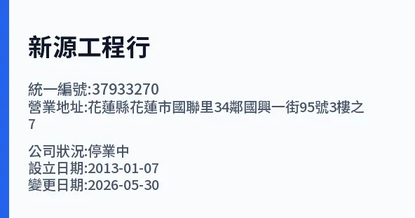 新源工程行的照片-統編 37933270(花蓮縣) 公司登記資料與營業項目詳細圖表