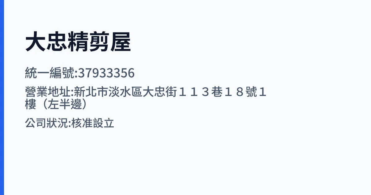 大忠精剪屋 - 統編 37933356（新北市） 公司登記資料與營業項目詳細圖表