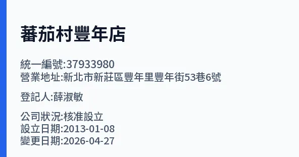 蕃茄村豐年店的照片-統編 37933980(新北市) 公司登記資料與營業項目詳細圖表