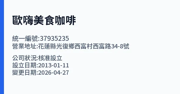歐嗨美食咖啡的照片-統編 37935235(花蓮縣) 公司登記資料與營業項目詳細圖表